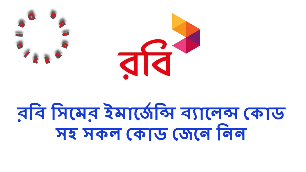 রবি সিমে ইমার্জেন্সি ব্যালেন্স কোড । Robi emergency balance code
