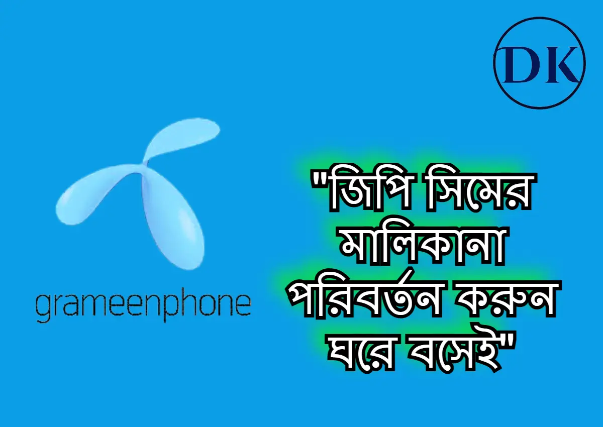 জিপি সিমের মালিকানা পরিবর্তন করুন ঘরে বসে