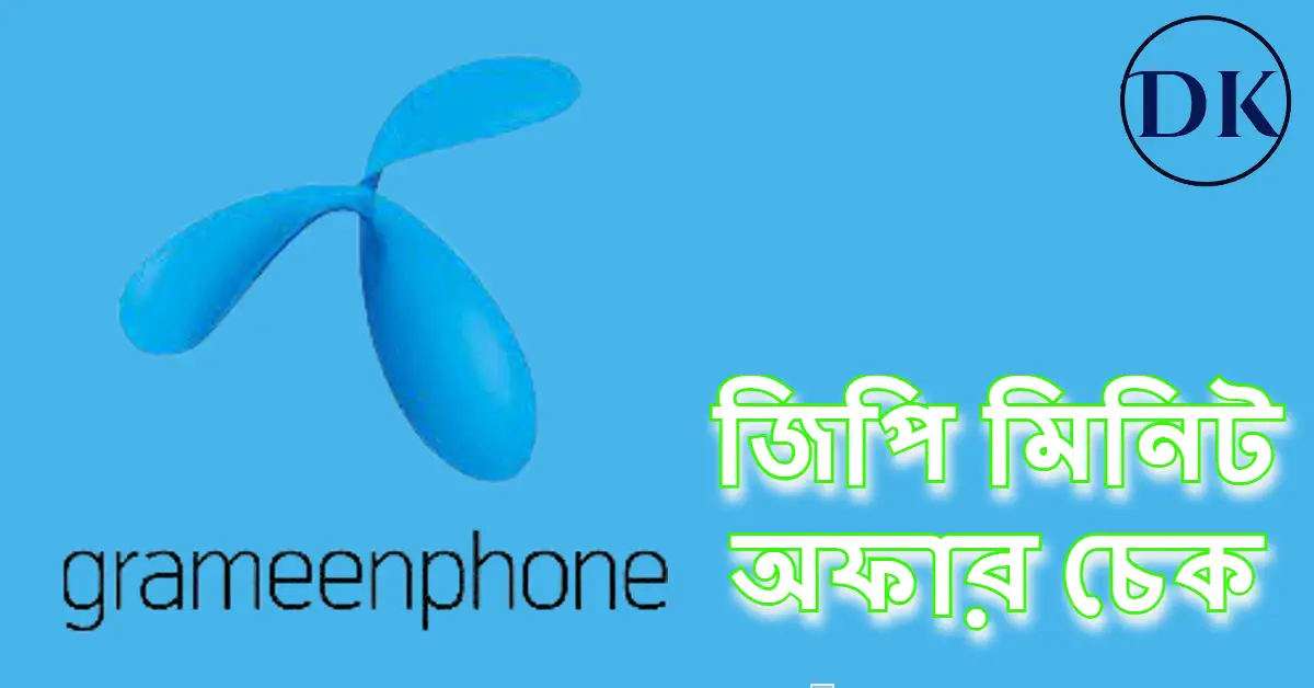 gp minute check । gp minute offer list । gp minute pack