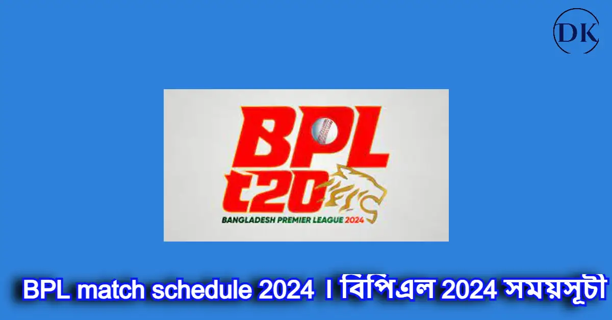 bpl match schedule 202 । বিপিএল 2024 সময়সূচী